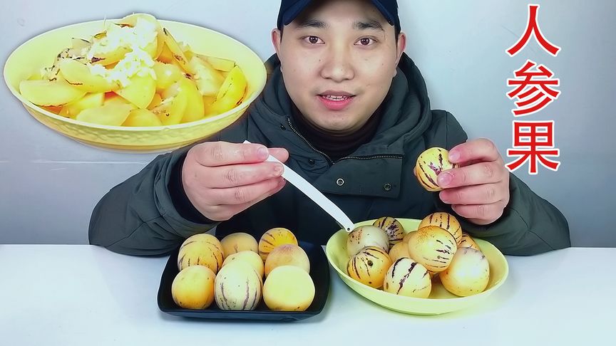 试吃传说中的人参果，到底好不好吃！