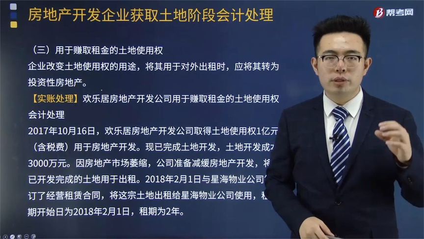 帮考网孙超凡老师详解用于赚取租金的土地使用权怎么做会计处理?