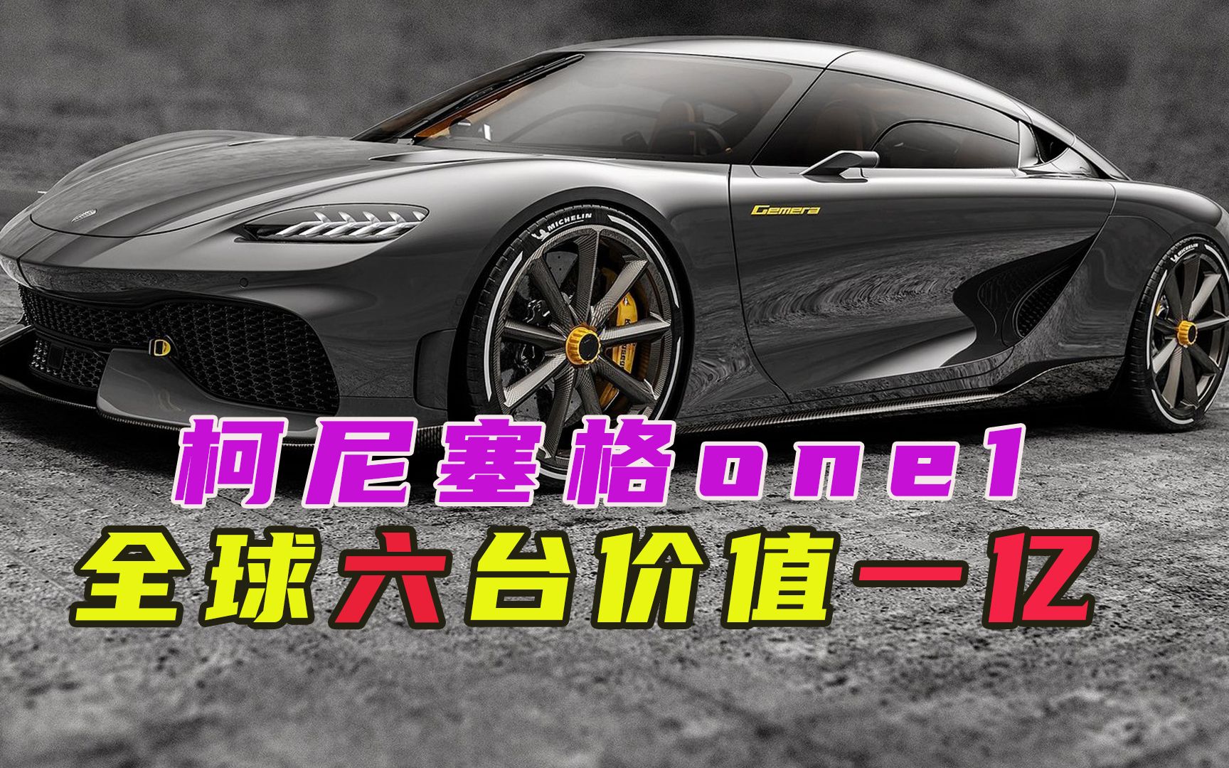 柯尼塞格one1,全球限量六台,价值一个亿