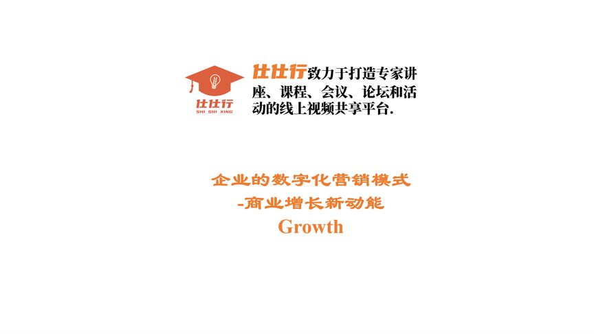 企业的数字化营销模式-商业增长新动能 Growth