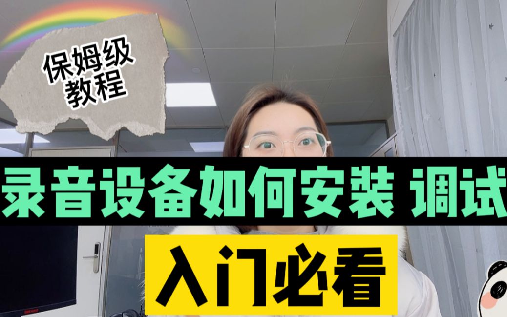 做有声书主播需要用到哪些设备,如何安装和调试?2年主播经验分享!