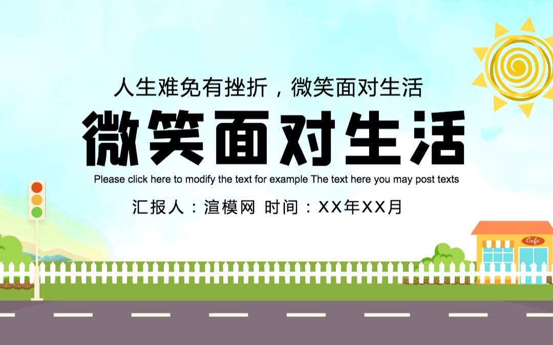 微笑面对生活可爱卡通简约儿童说课PPT模板