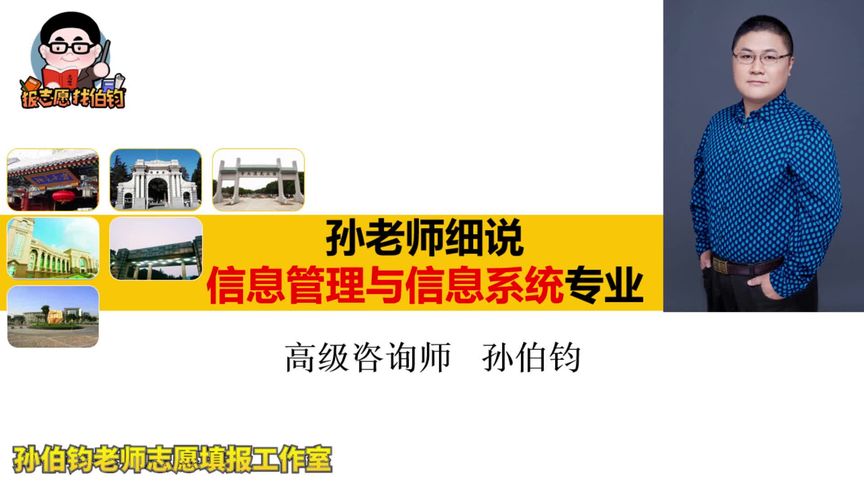专业精讲系列课-孙老师细说信息管理与信息系统专业