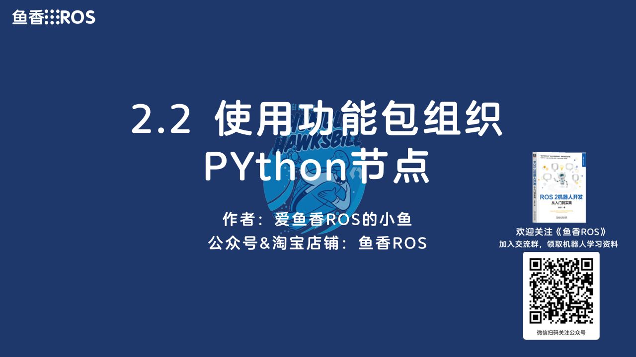 《ROS 2机器人开发从入门到实践》 2.2 使用功能包组织Python节点
