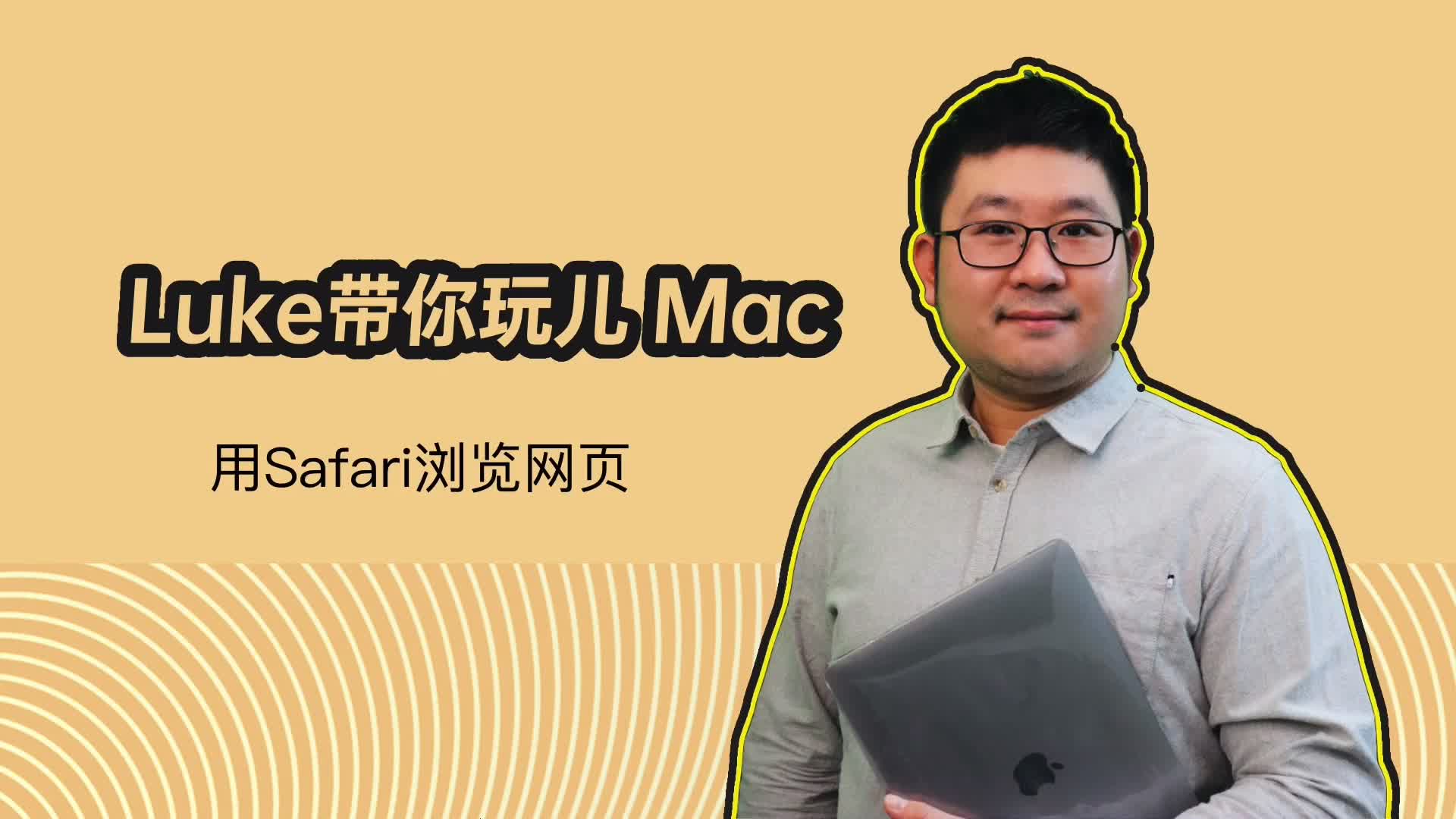Luke带你玩儿Mac 用Safari浏览网页