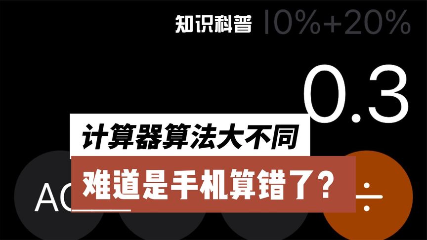 手机计算器算法大不同,是手机算错了吗?