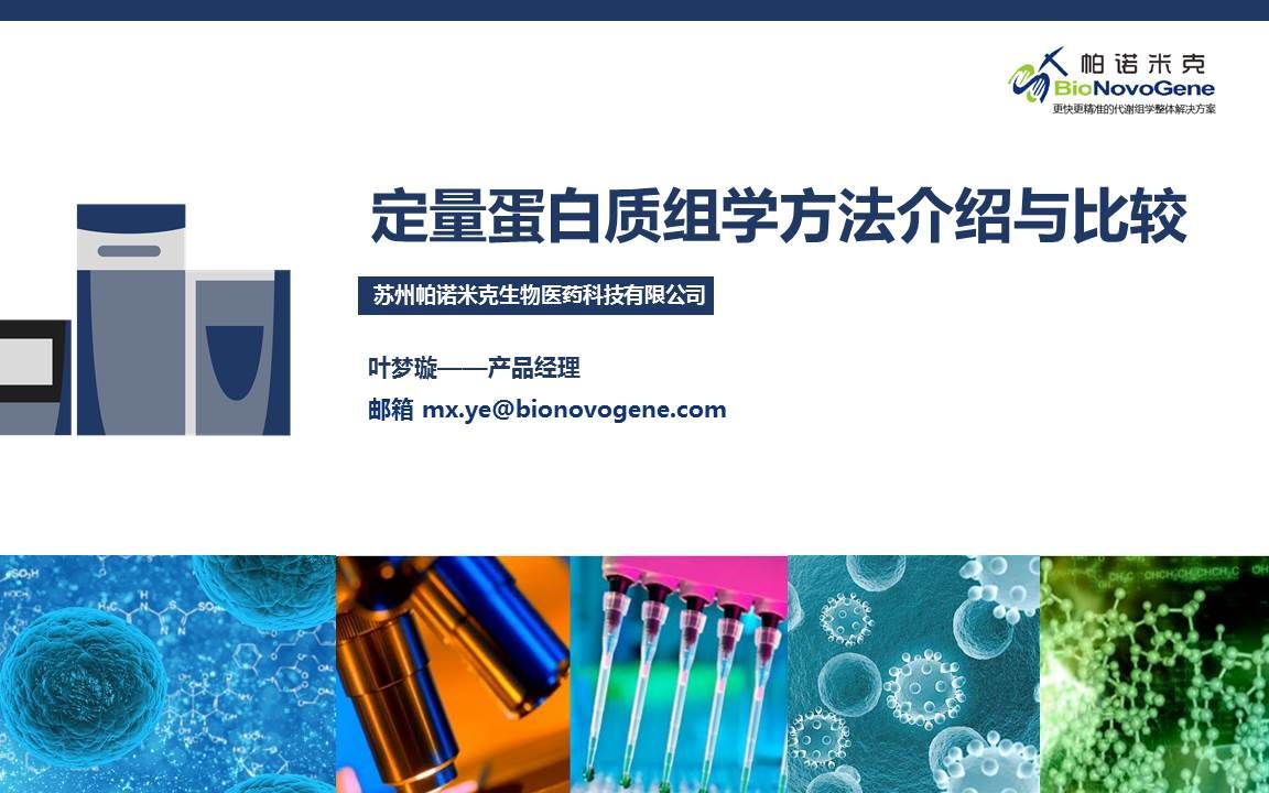 诺米代谢第9期-定量蛋白质组学方法介绍与比较