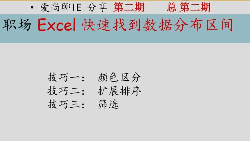 职场效率总第二期:职场Excel快速找到数据分布区间
