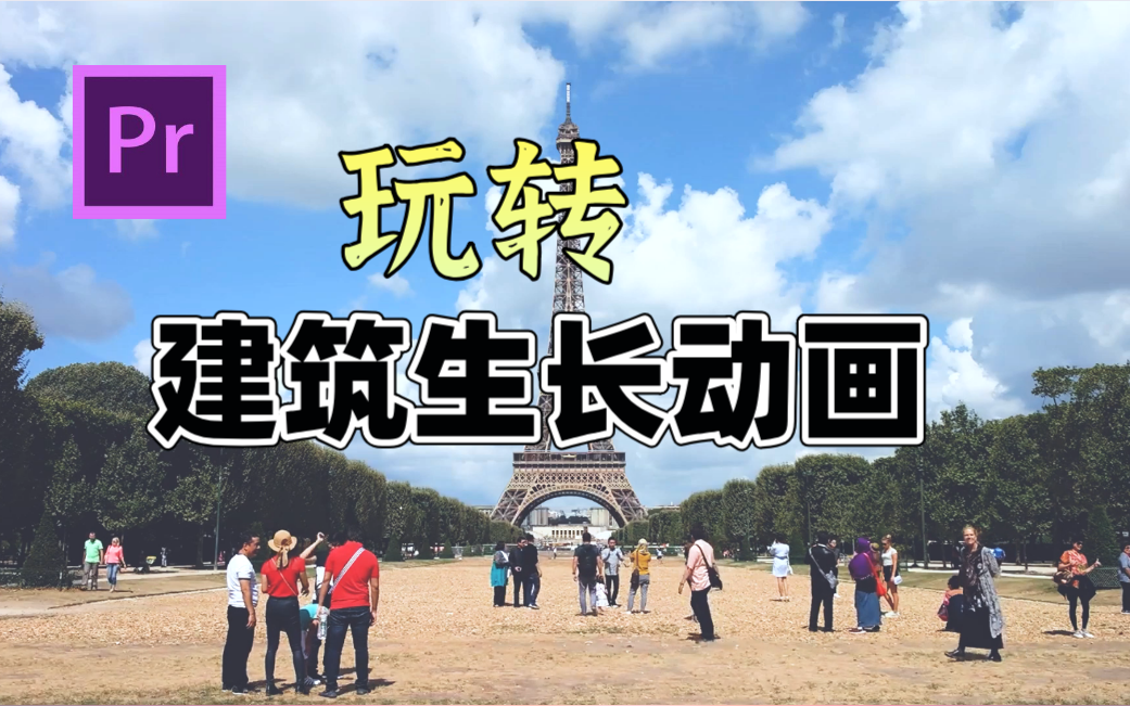 【PR教程】什么是建筑生长动画?一节课带你玩转国外Benn TK视频中...