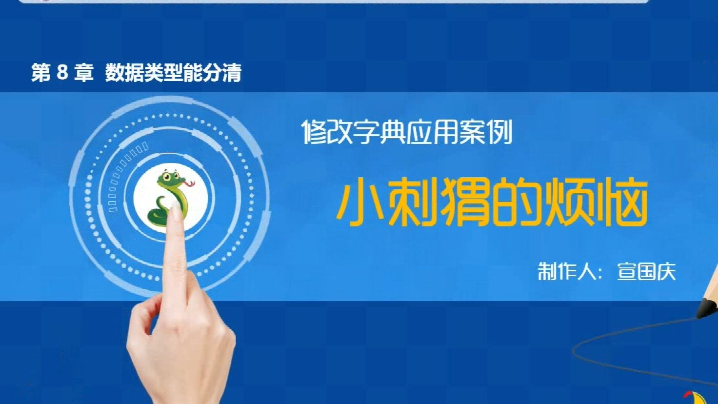 微课《青少年Python创意编程趣味课堂》8.10 小刺猬的烦恼