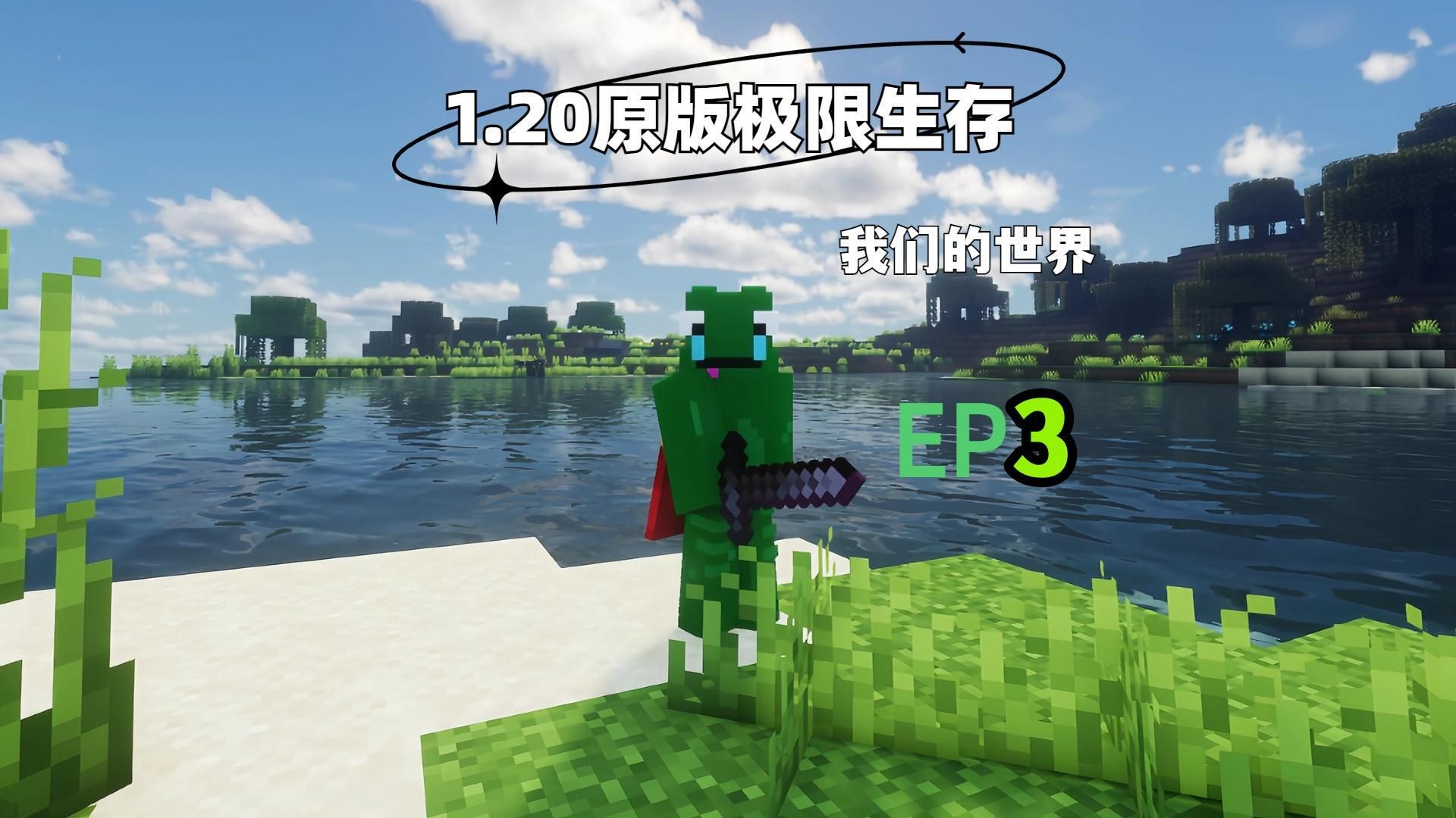 不一样的我的世界原版极限生存EP3_哔哩哔哩bilibili_我的世界_实况...
