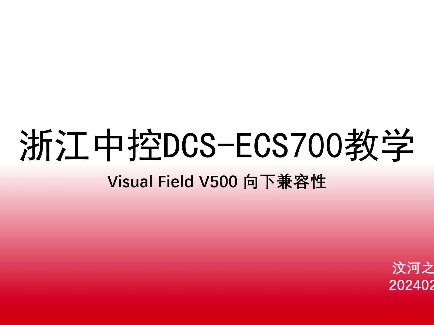 DCS系列-ECS700- 系列教学视频-Visual Field V500向下兼容性测试,...