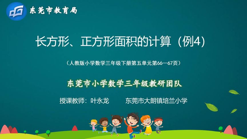 小学数学三年级下册第24课《长方形、正方形面积的计算(例4)》
