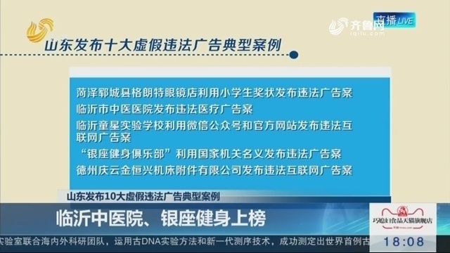 山东发布10大虚假违法广告典型案例,临沂中医院、银座健身上榜