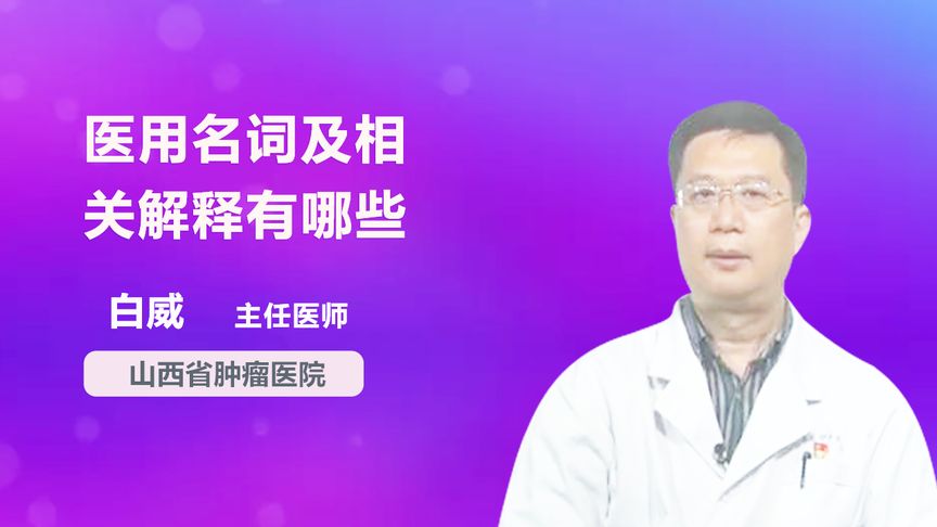 医生带你了解医用名词及相关解释