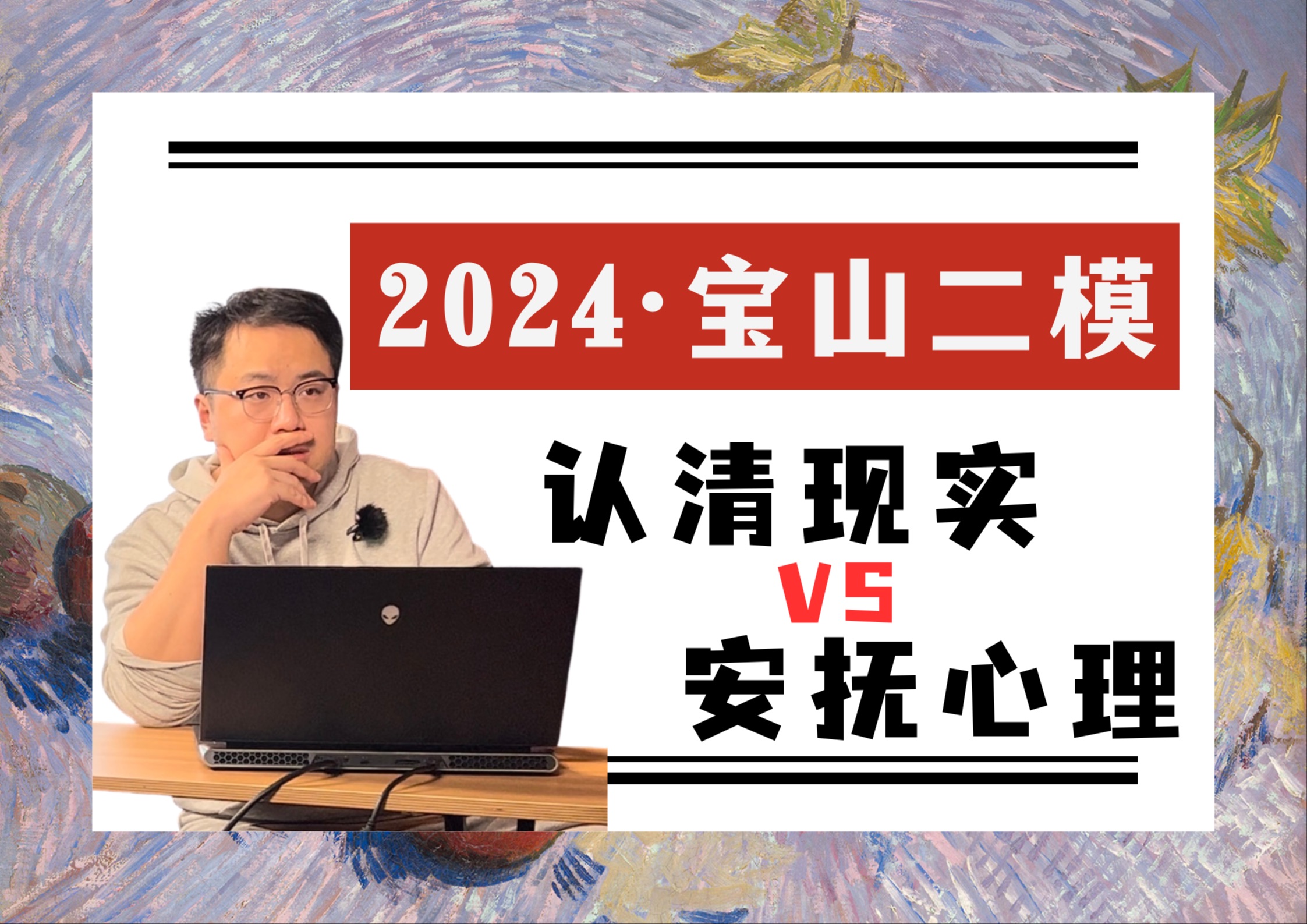 24宝山二模|当我们遭受人生重大挫折时,重要的是认清客观现实,还是...