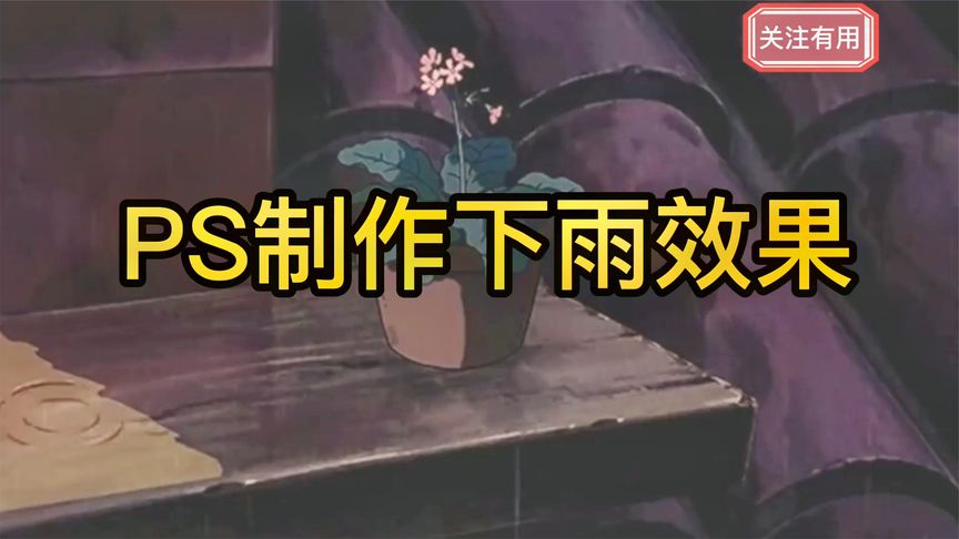 PS制作下雨效果