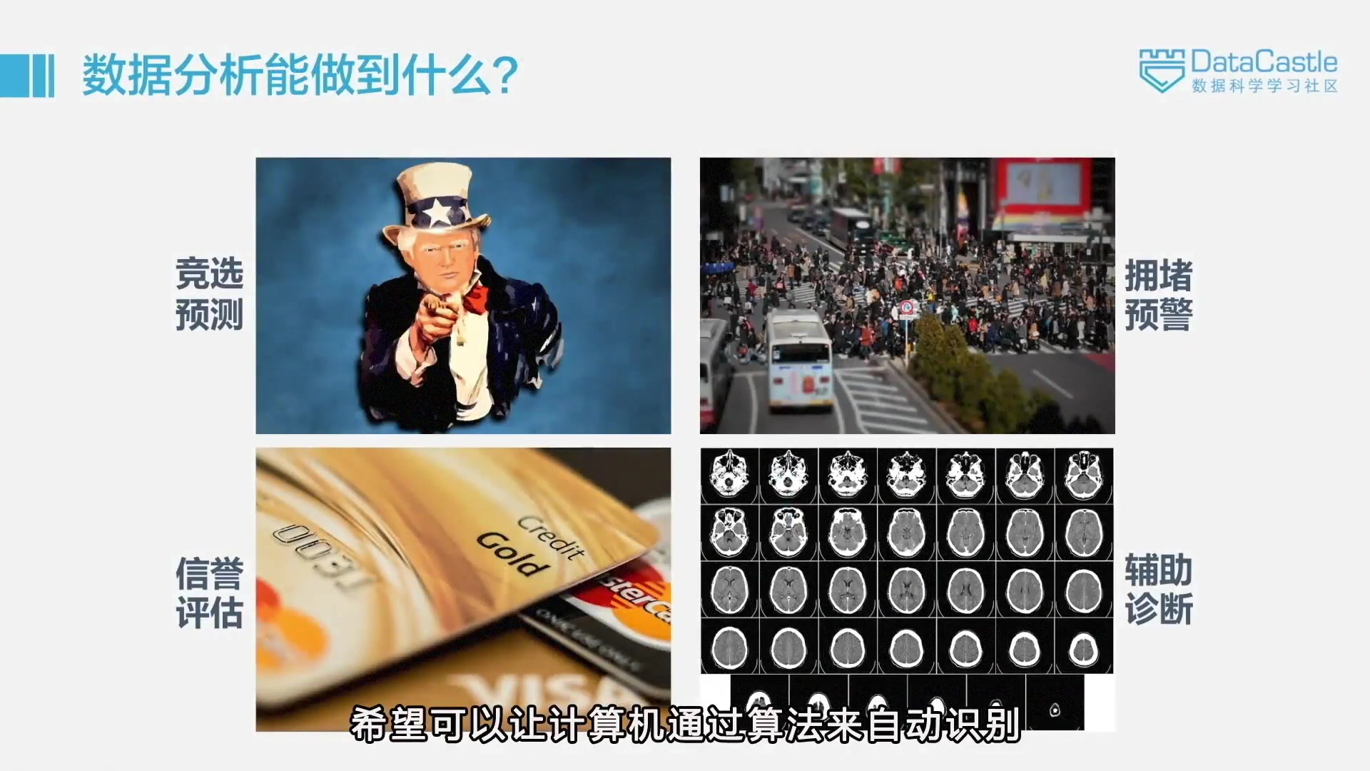 数据分析师入门视频教程 第一课:课程介绍