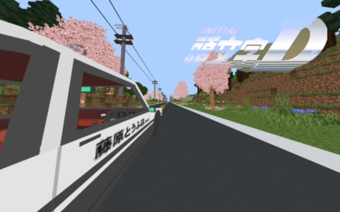 [Minecraft]挑战用Minecraft来还原头文字D电影(招人)