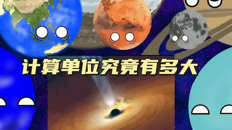 世界上最大的计数单位 最大的计数单位究竟有多大 ？