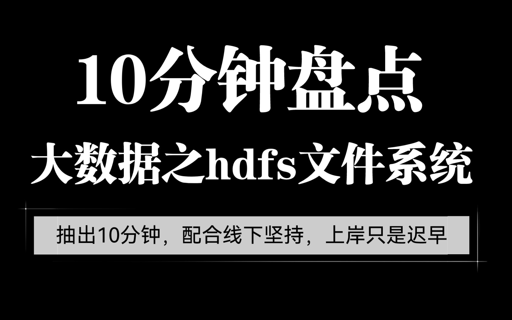 10分钟盘点大数据hdfs分布式文件系统,数仓上岸规划系列,减负学习,...