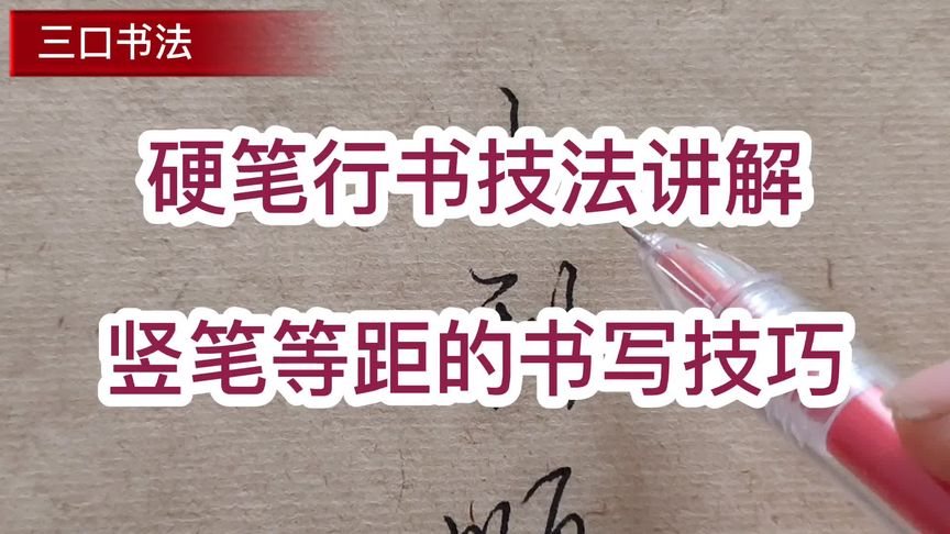 硬笔行书技法攻略,竖笔等距,笔画所分割面积相等匀称