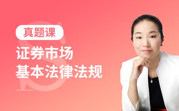 2017年6月证券市场基本法律法规真题课