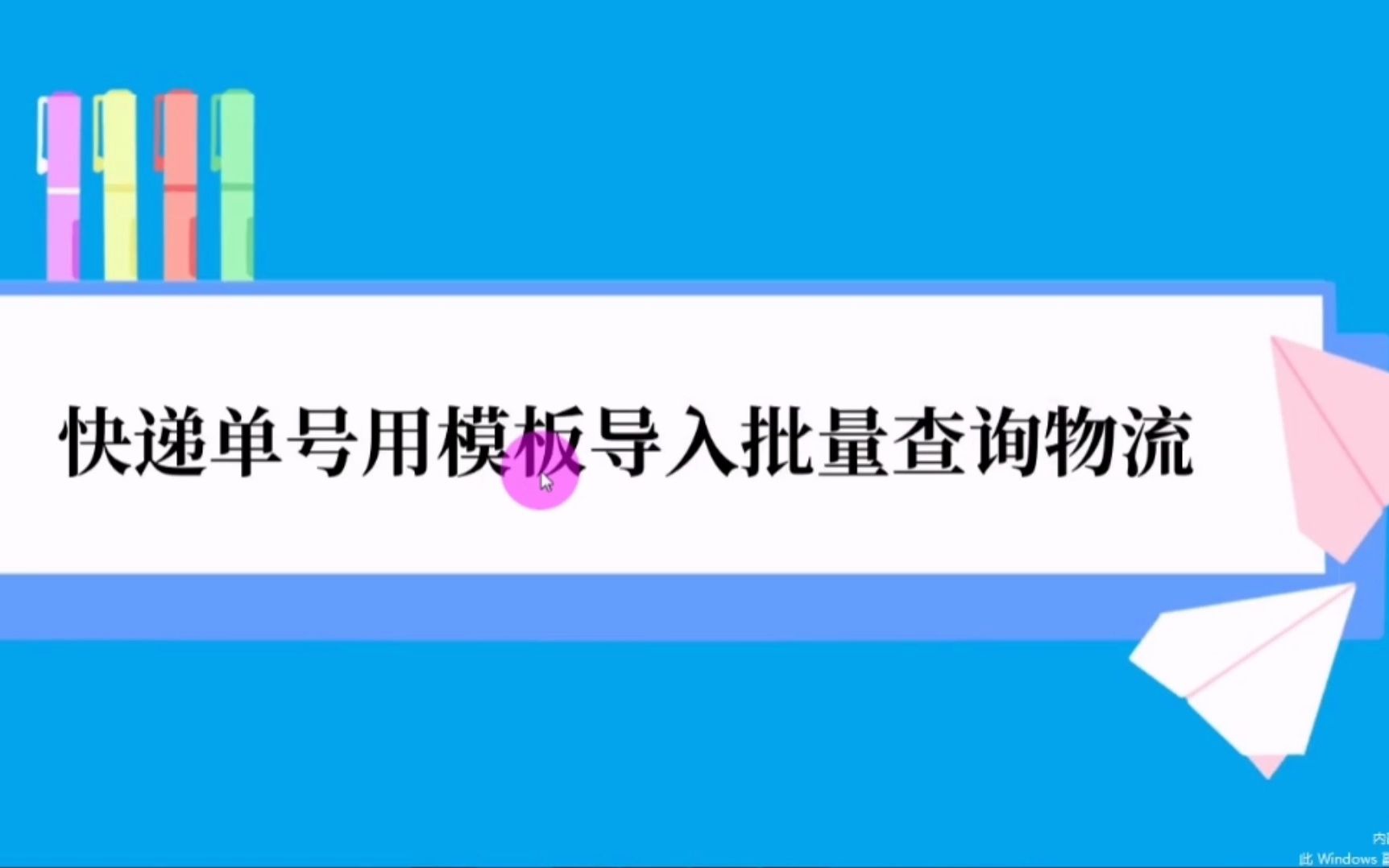 查快递单号表格模板导入查询的操作方法
