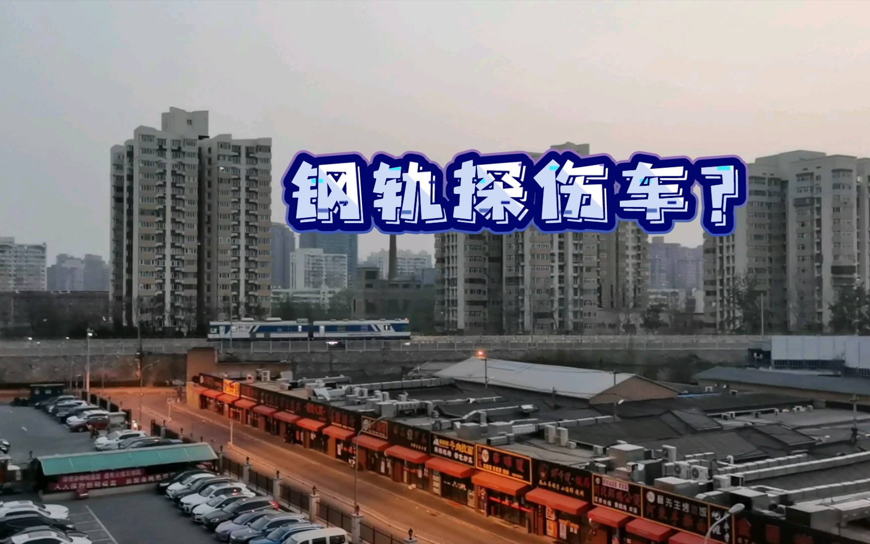【国铁】钢轨探伤车?从北京朝阳站出发走星双线去双桥