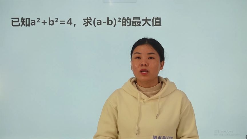 初中数学:求a-b平方的最大值,先去括号在计算哦