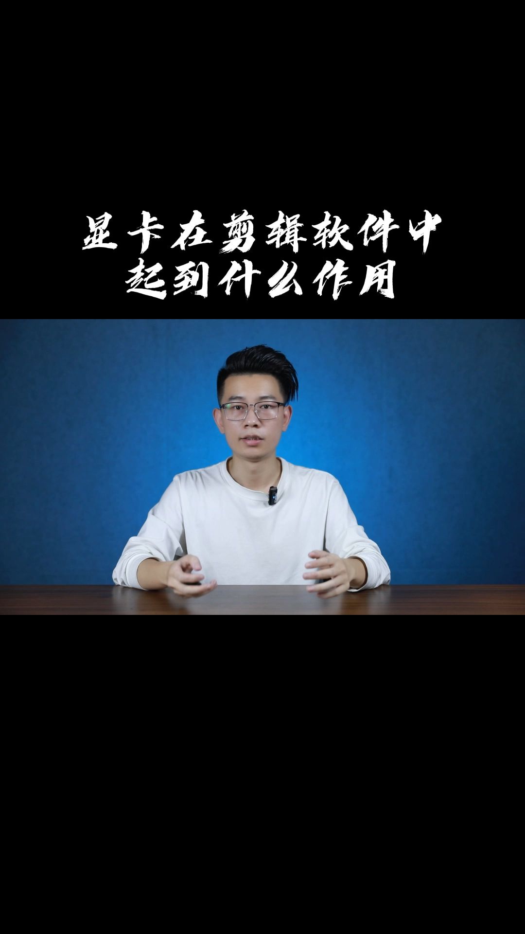 显卡在剪辑软件中起到什么作用