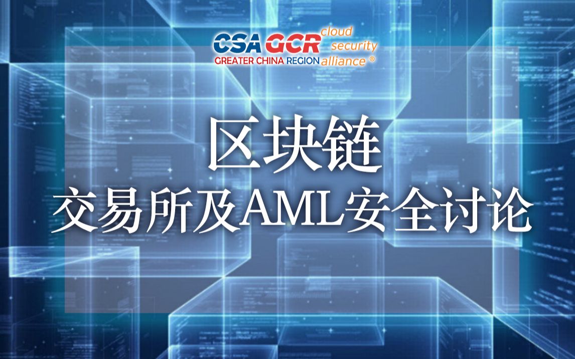 【大卡论坛】区块链交易所及AML安全讨论