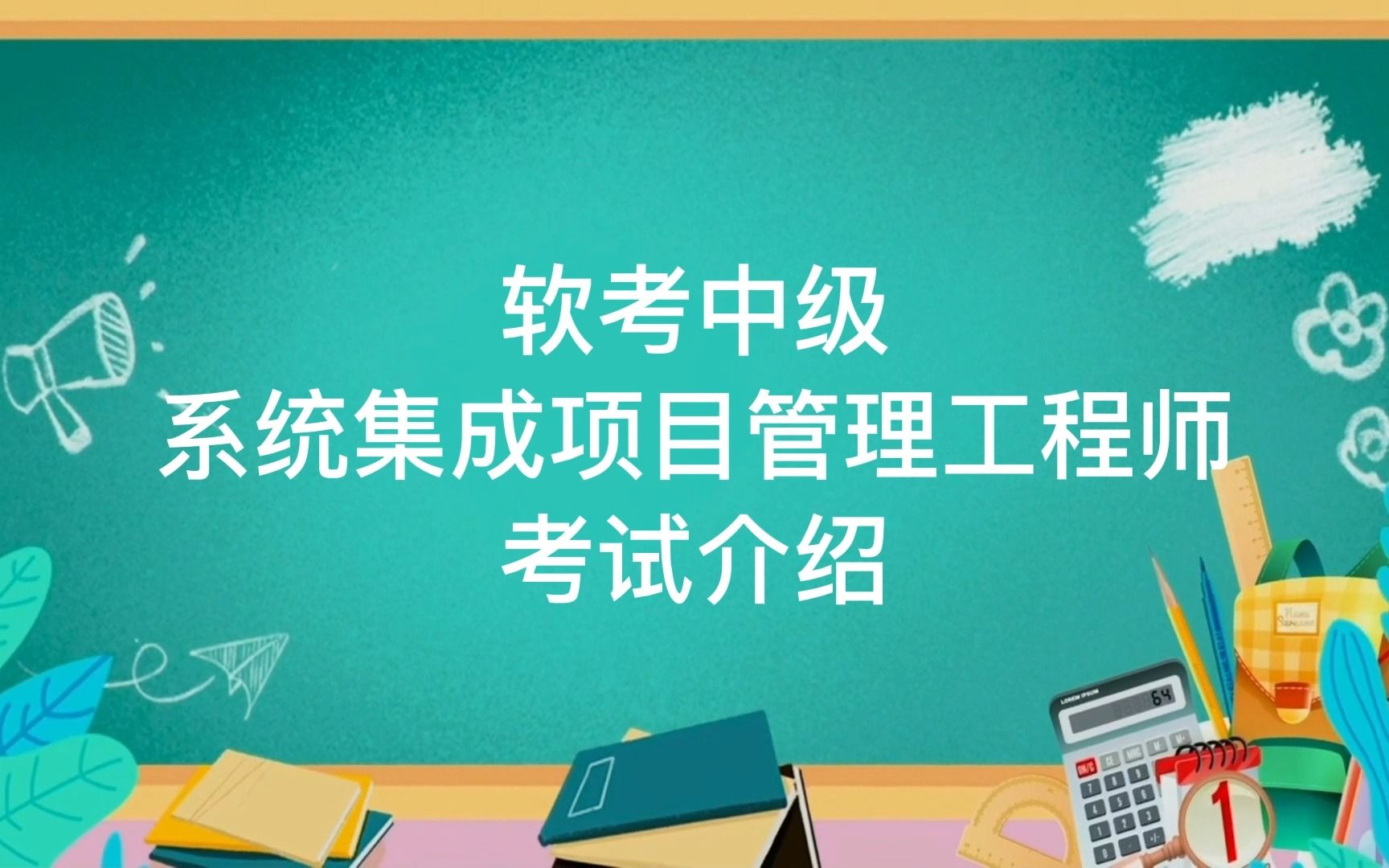 超详细!2023年系统集成项目管理工程师考试介绍