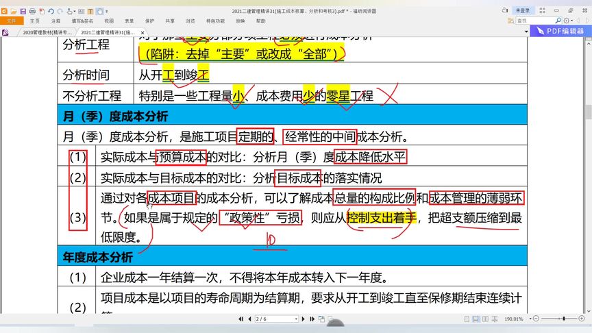 T2021二建管理精讲31(施工成本核算、分析和考核3)