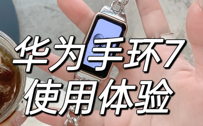 华为手环7使用体验分享