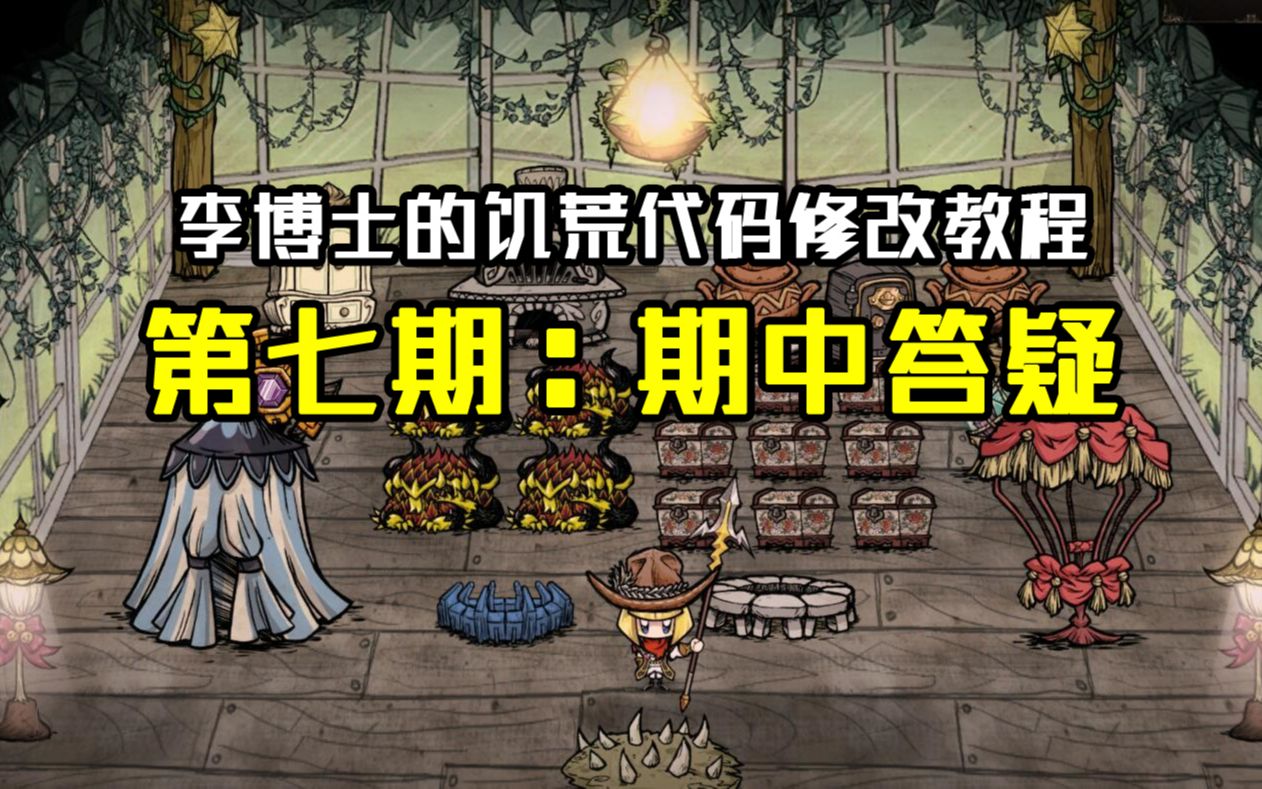 李博士的饥荒代码修改教程(第七期)期中答疑