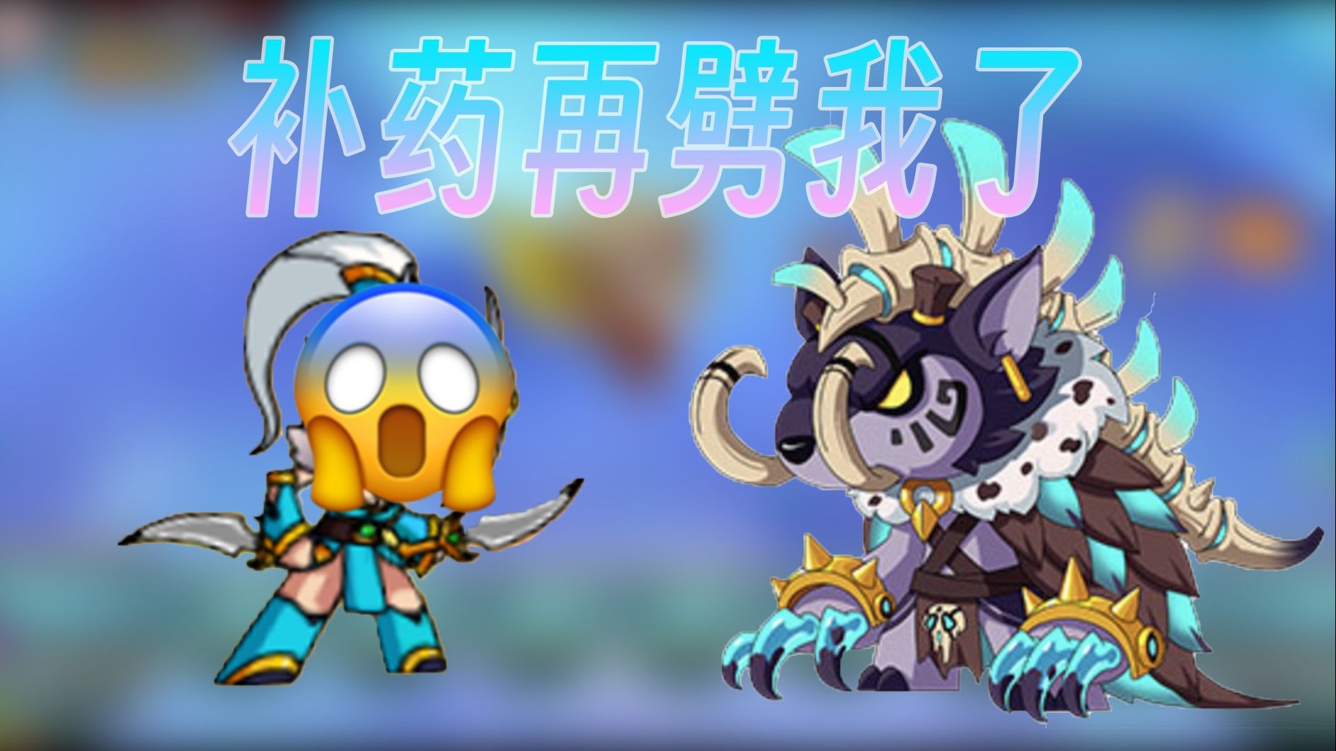 【造五无伤】谢谢,已经被雷劈傻了 挑战无伤通关造梦西游5(4)