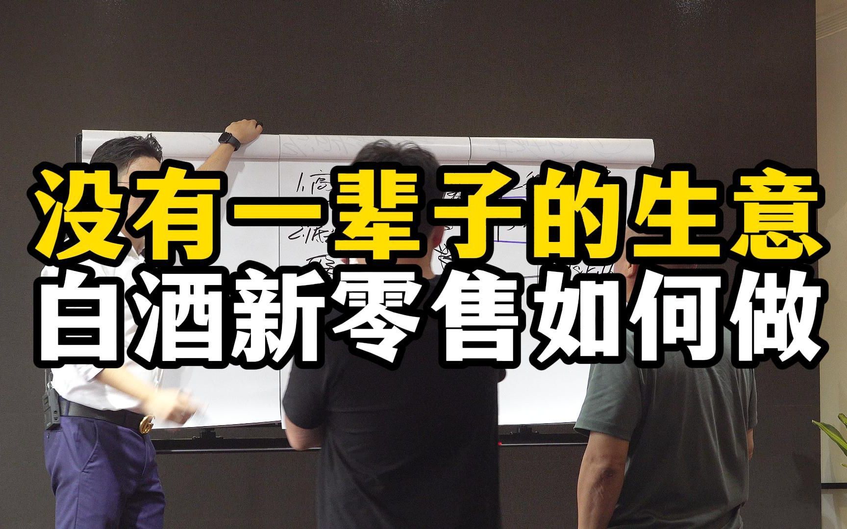 王介威:白酒新零售如何做?白酒合伙人模式,高端酒低端酒模式