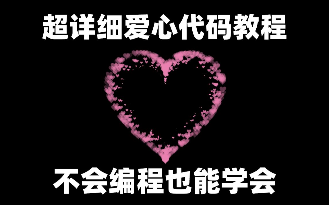 ...简单详细】《点燃我温暖你》爱心代码教程,学完快去和喜欢的人表白...