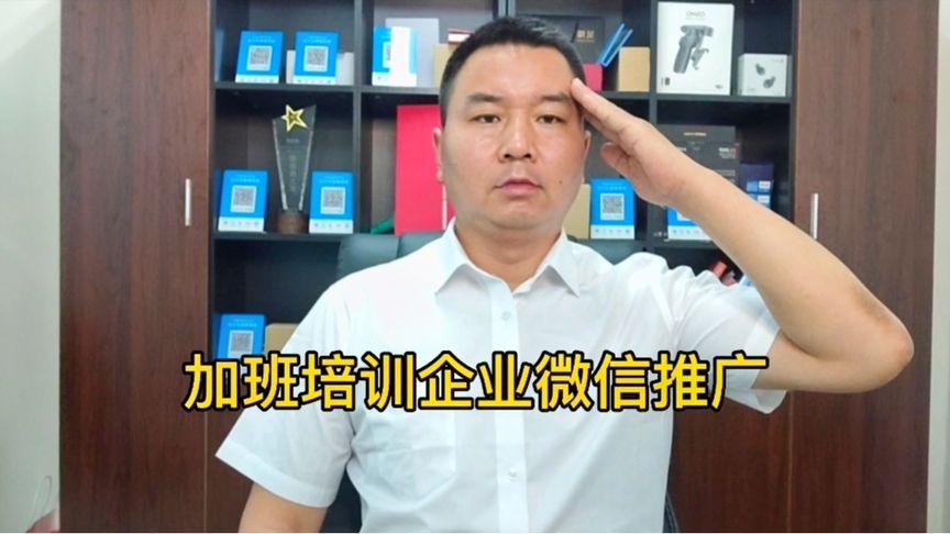加班培训企业微信推广工作。从流量思维转向留量思维