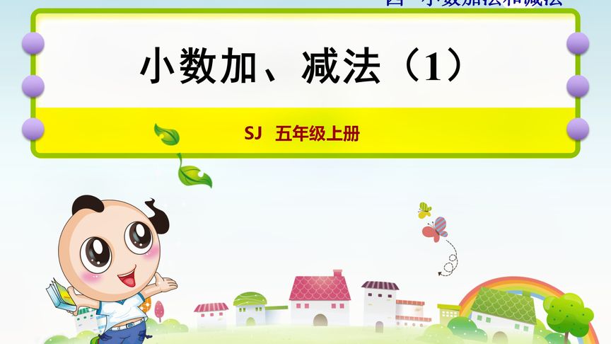 苏教版五年级上册第四单元1小数加减法(一)