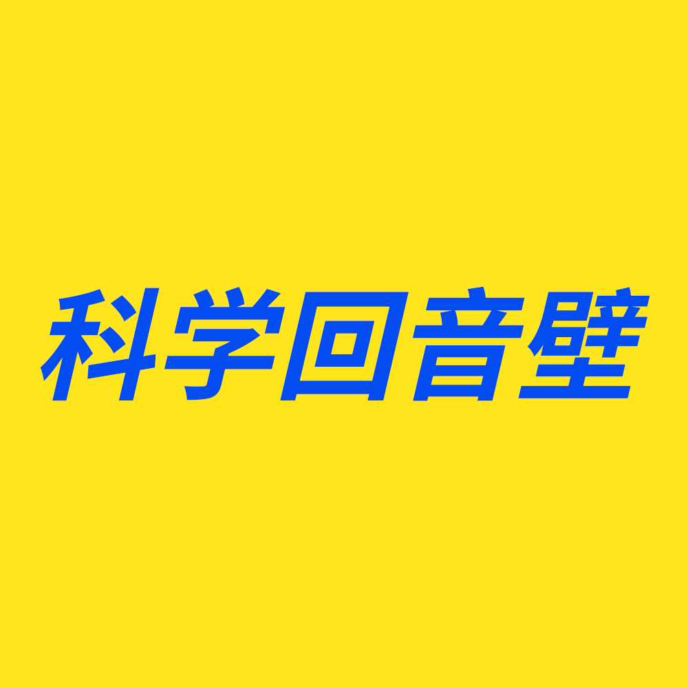 科学回音壁 