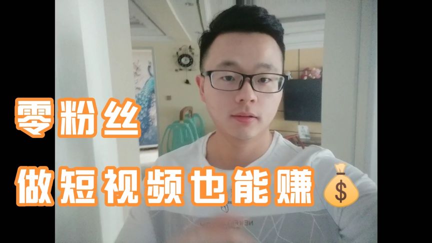 零粉丝,做抖音全民任务一样可以赚钱!