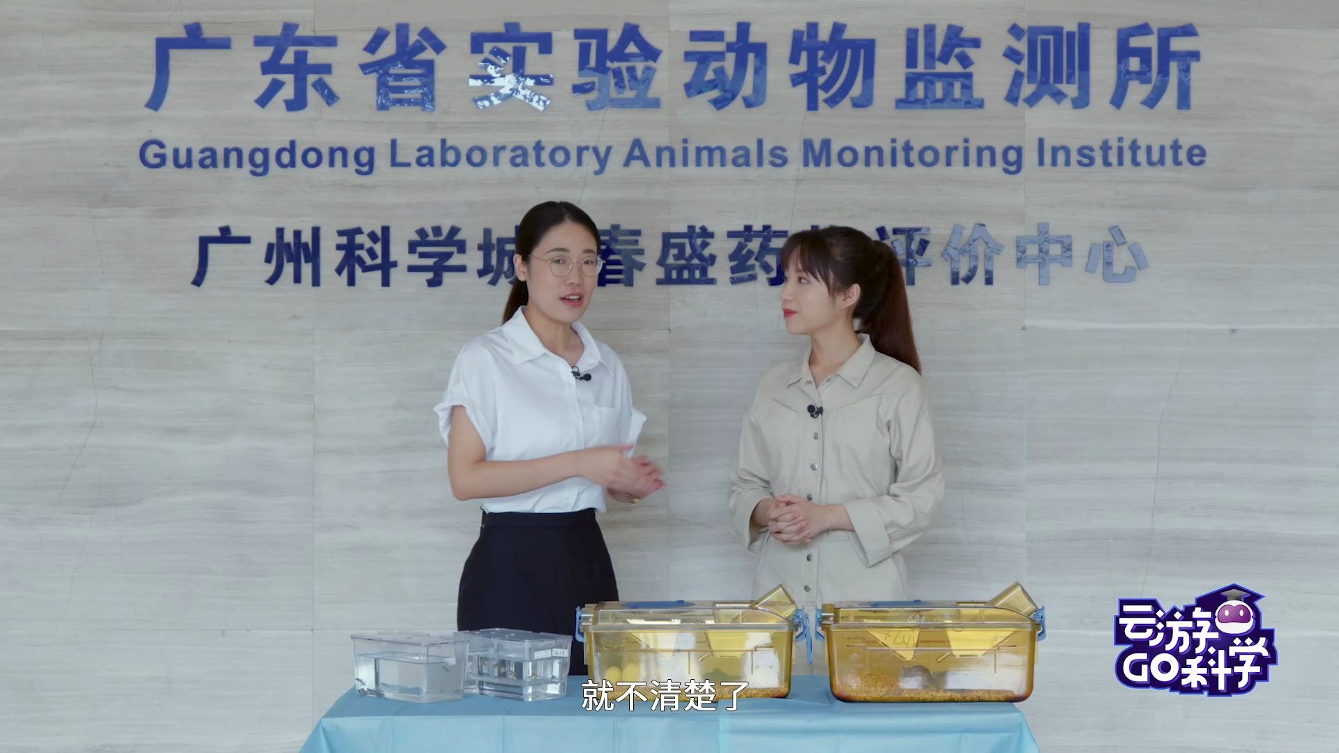 【云游GO科学】走进人类健康守护者——实验动物的世界