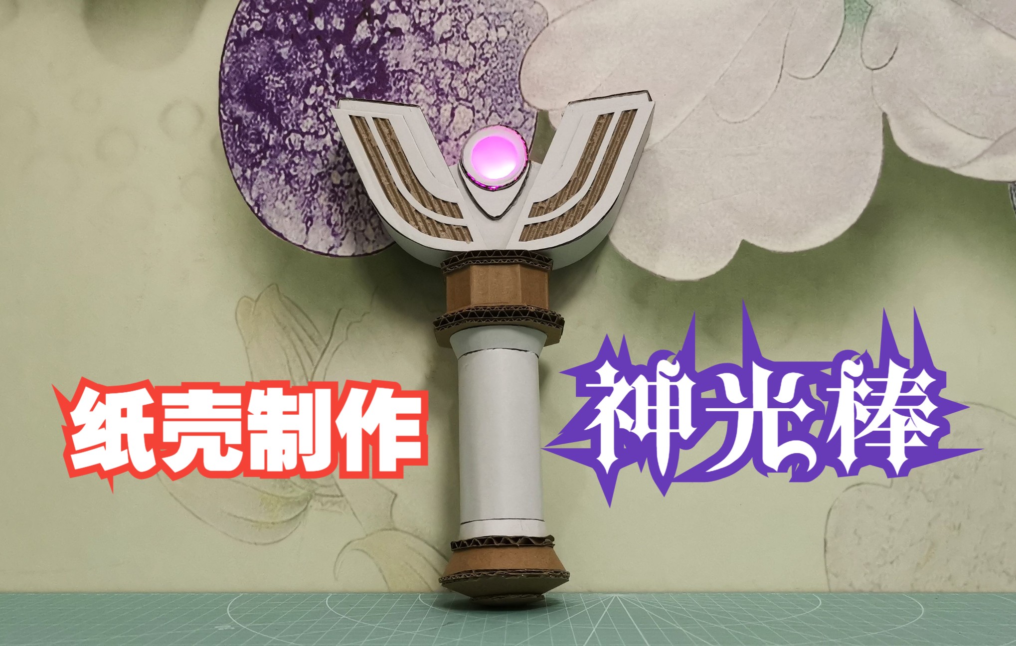 【手工玩具】用四张纸壳,手工制作奥特曼神光棒玩具【爱熙手工】