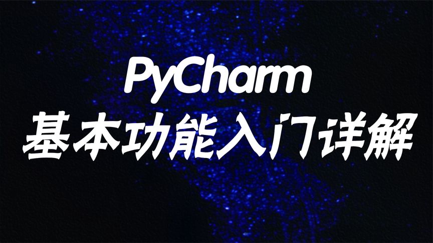 PyCharm基本功能入门详解