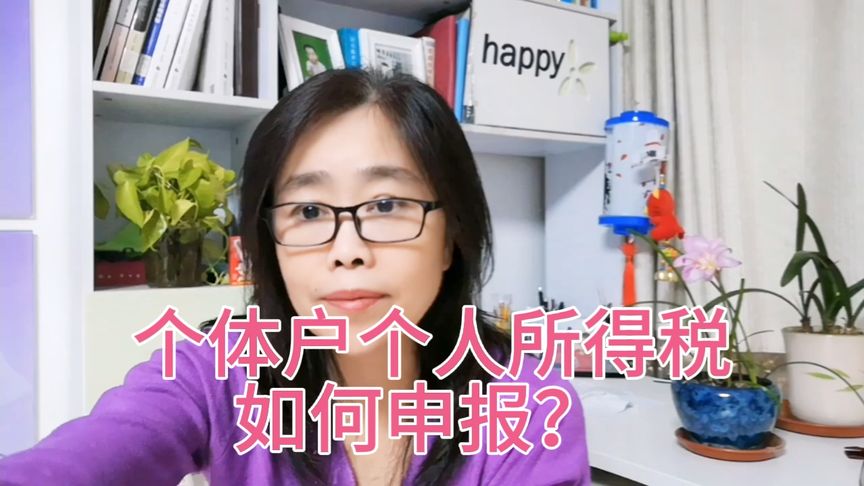 个体工商户个人所得税如何申报?