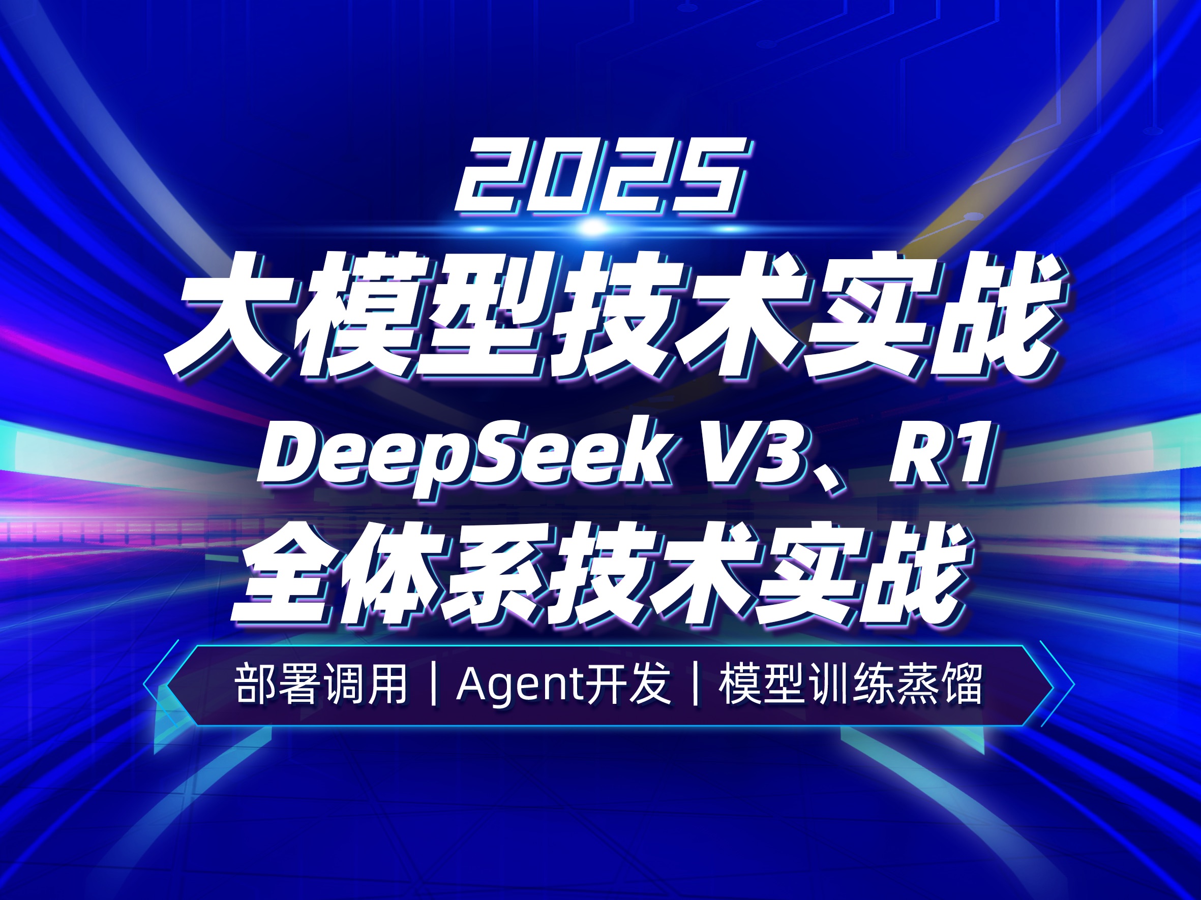 【9小时最强合集】2025大模型全体系技术实战 | 部署调用+GraphRAG...