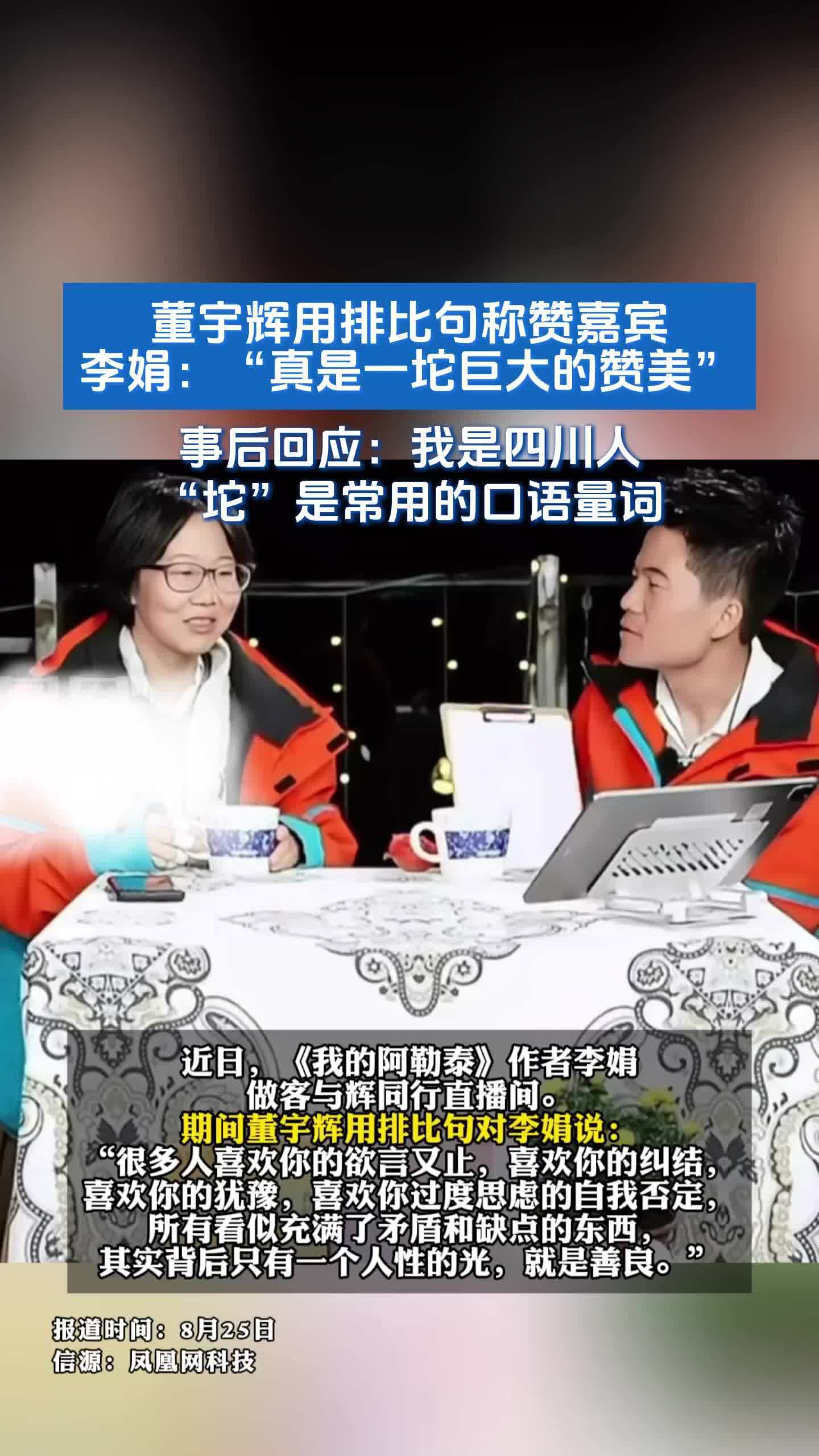 董宇辉用排比句称赞嘉宾,李娟:"真是一坨巨大的赞美"