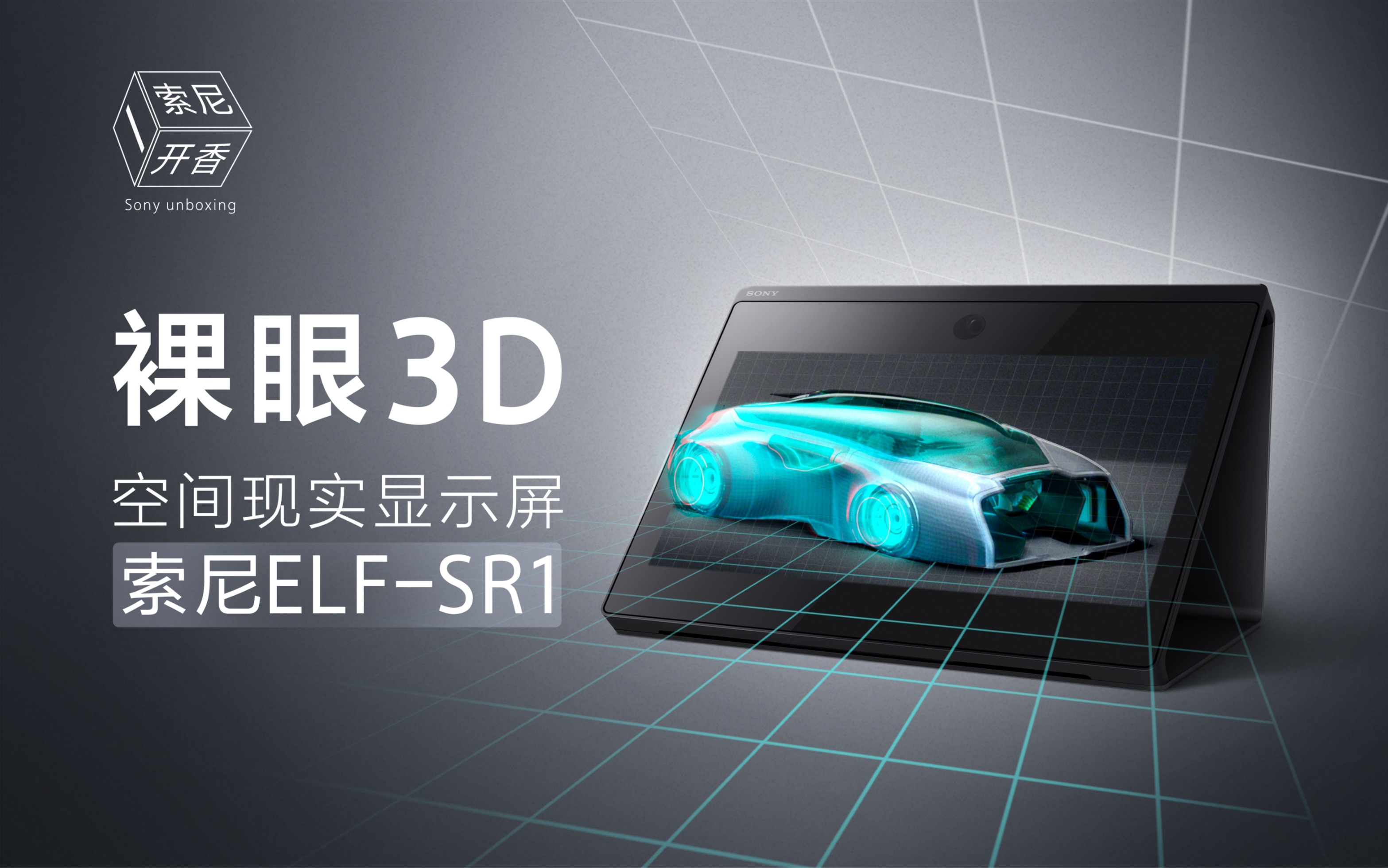 【索尼开香】售价5万的空间现实显示屏,真的有裸眼3D效果吗?